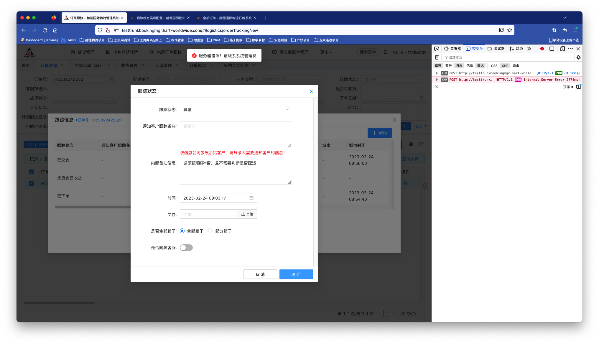 Bug 2388 【物流订单管理 订单跟踪】测试项： 必须按顺序否，且不需要判断是否配运”，报错500（h2302242252） 物流